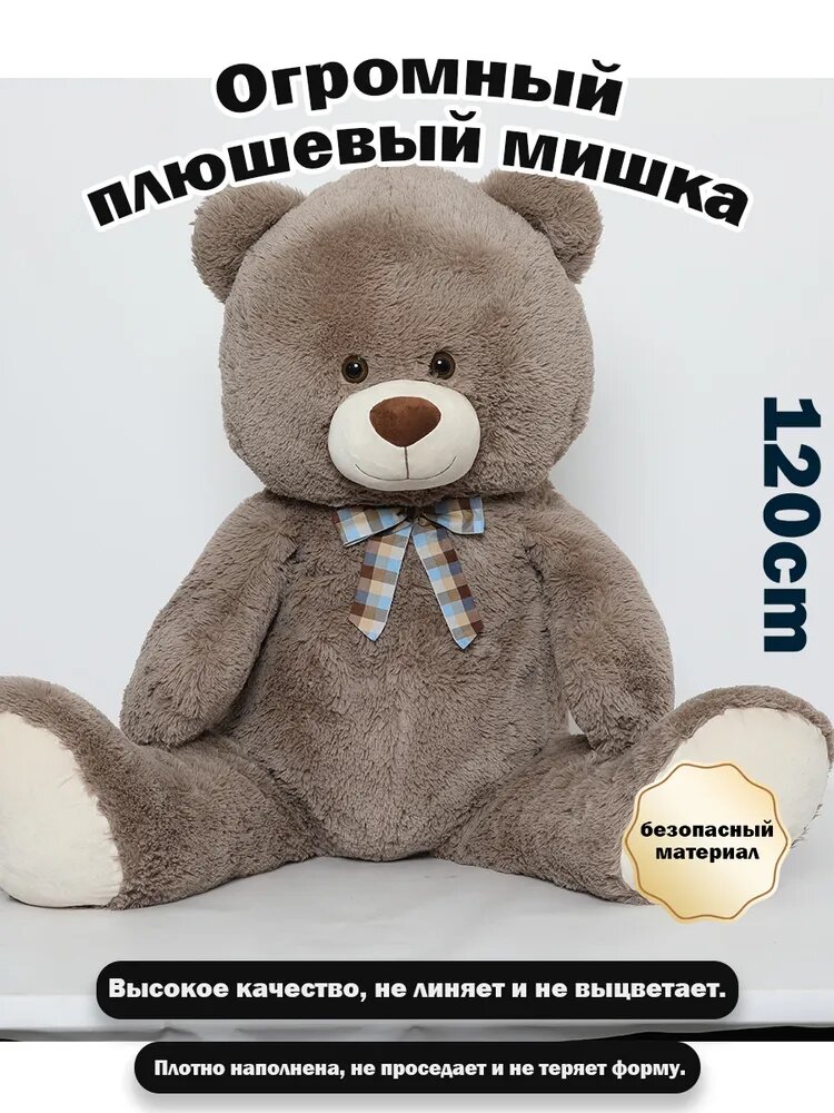 Огромный плюшевый мишка 120 см Коричнево-серый медведь с клетчатым бантиком. Мягкая игрушка для объятий и украшения дома. Безопасный и