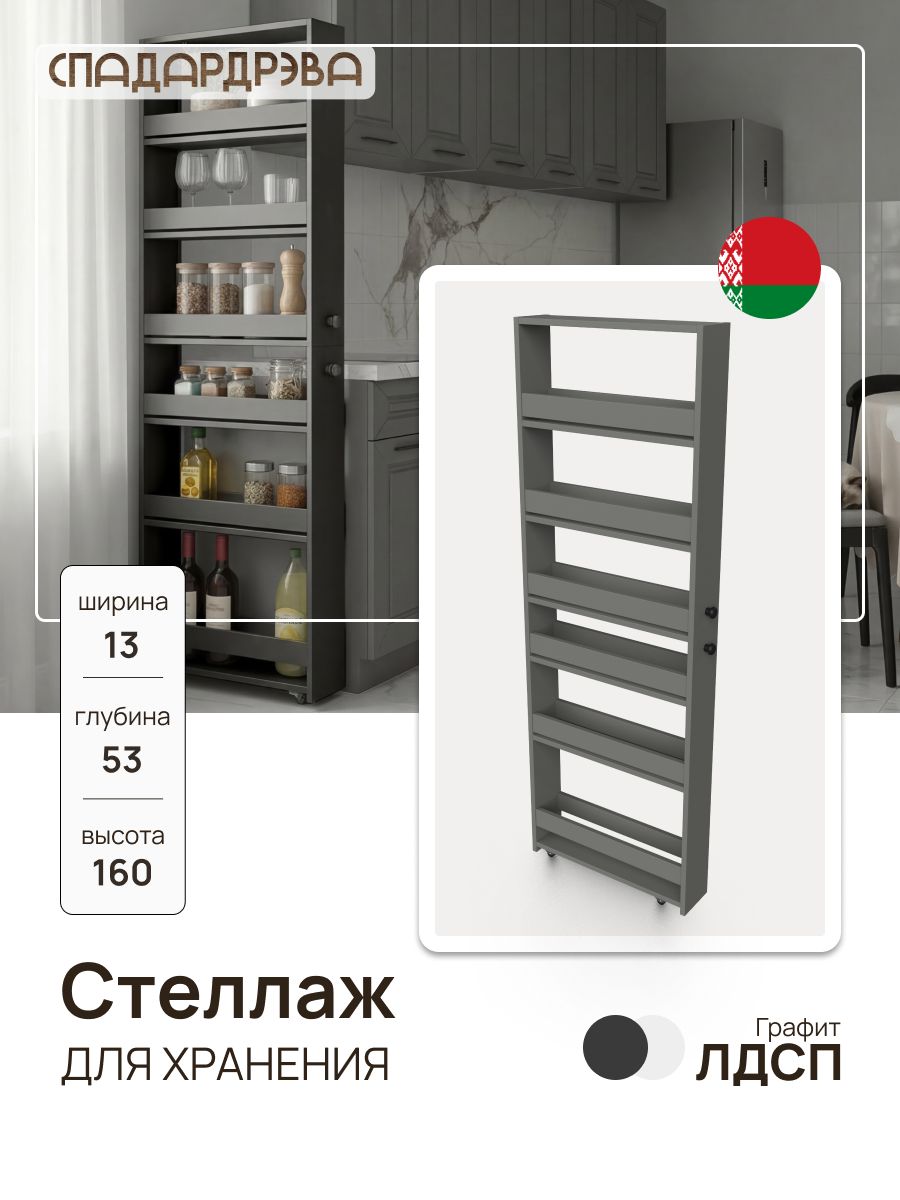 Стеллаж / этажерка 160 см, графит, СпадарДрэва