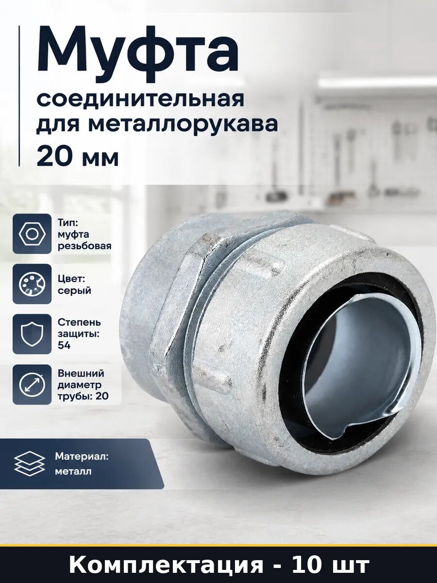 Муфта соединительная для металлорукава 20 мм 10 штук