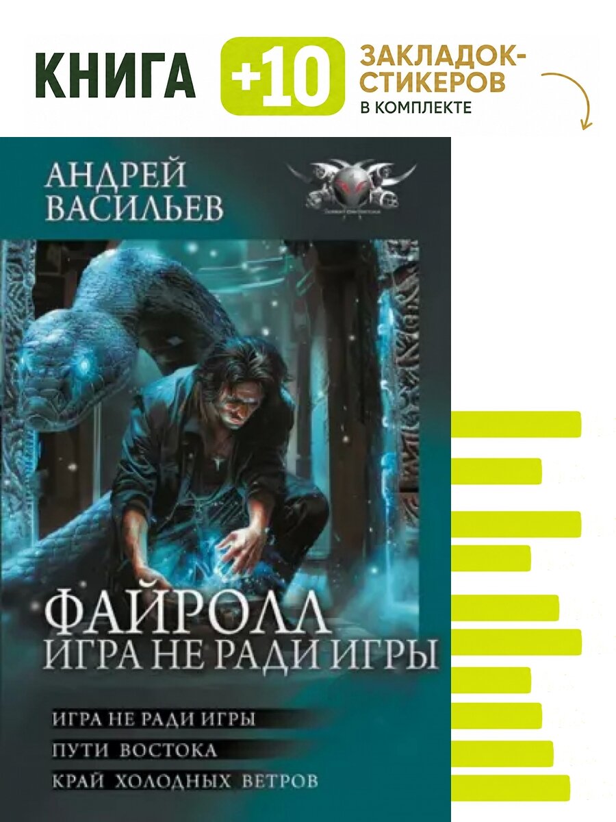 Файролл. Игра не ради игры: Игра не ради игры; Пути Востока; Край холодных ветров: сборник. Комплект: книга + 10 закладок-стикеров