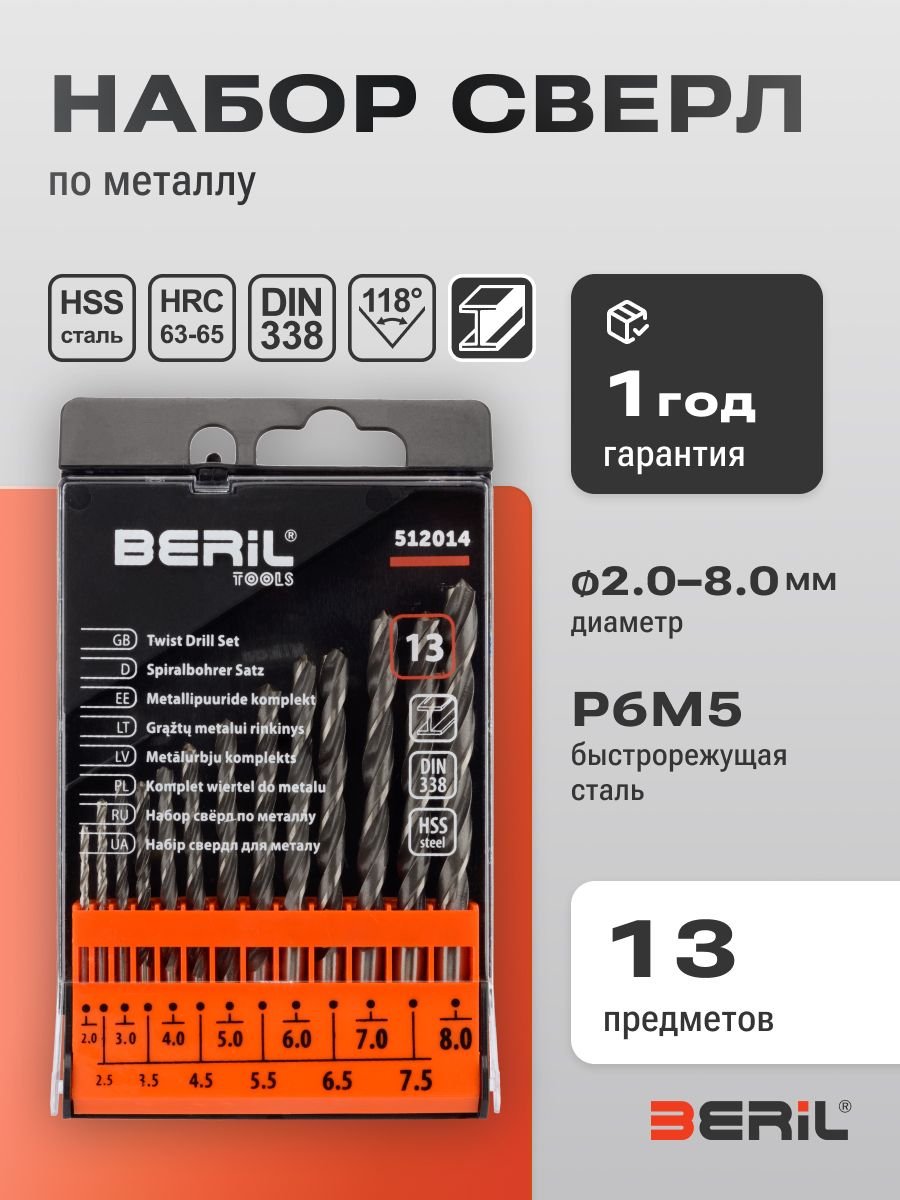 Набор сверл по металлу 2.0-8.0мм (13шт. пл/футляр) BERIL 512014