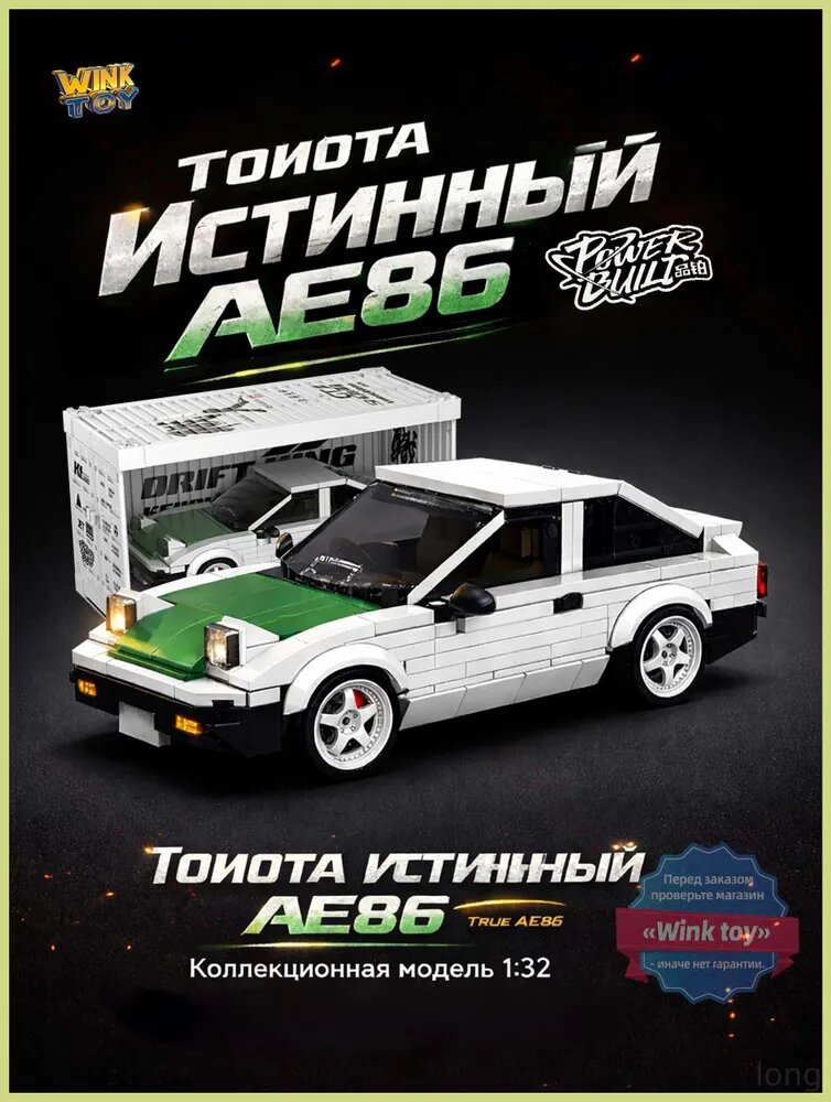 Конструктор PowerBlock Тойота Истинный AE86, PB8898, автомобиль плюс контейнер, GT SHOW&The Real Drift King