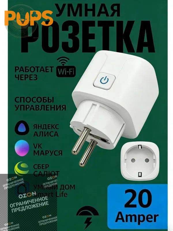 Умная беспроводная Wi-Fi розетка 20А