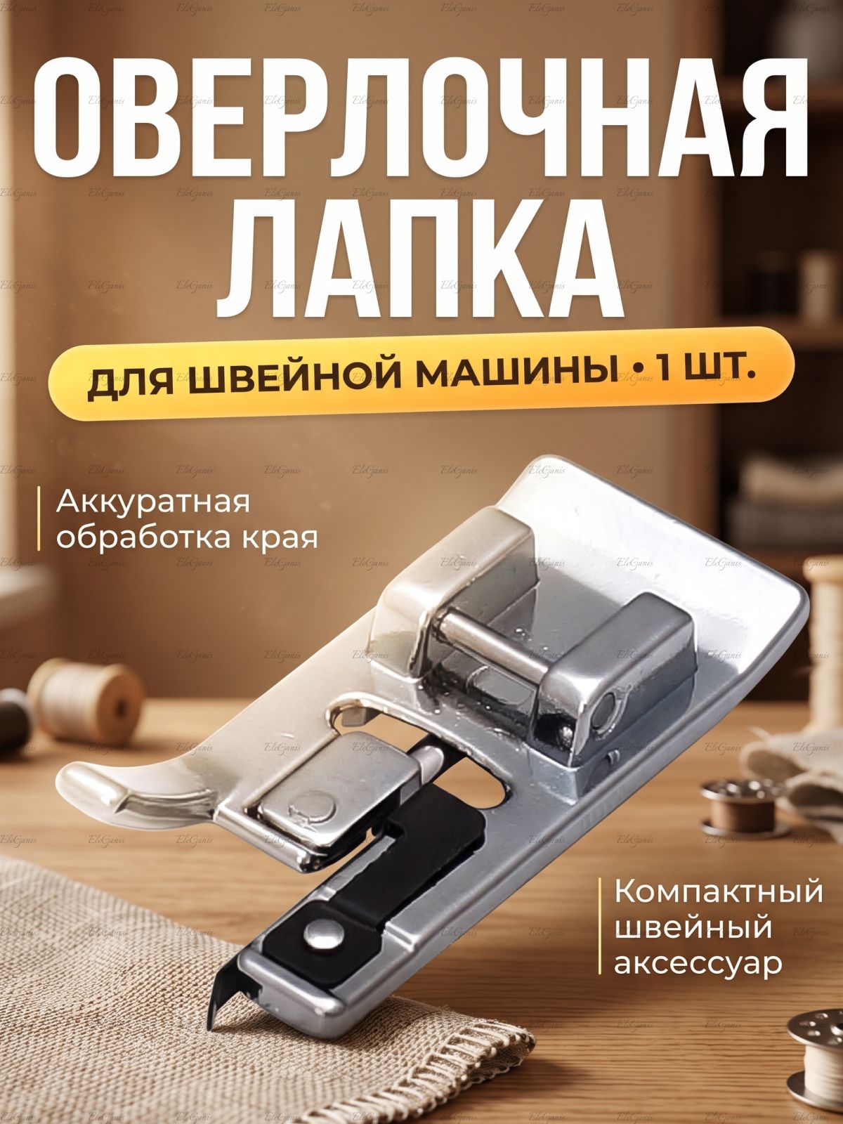Лапка для обмётывания краев и срезов / Лапка оверлок / Аксессуар для окантовывания швов прижимная лапка для швейной машины насадка для обработки краёв фурнитура для оверлока