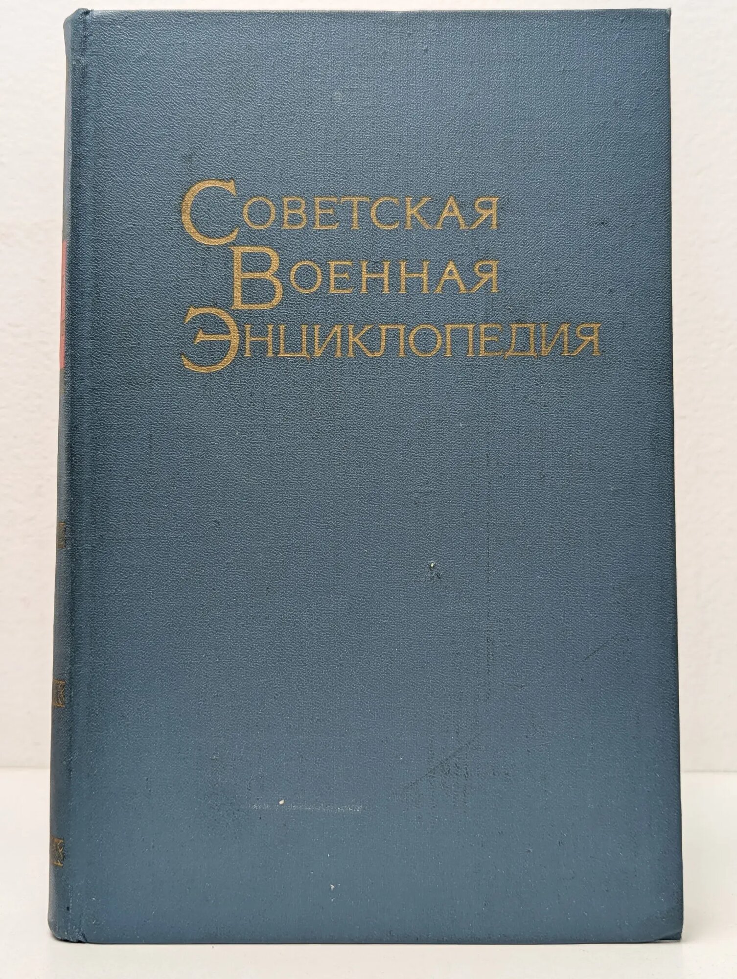 Советская Военная Энциклопедия. В 8 томах. Том 1 Гречко Андрей Антонович (ред.) 1976