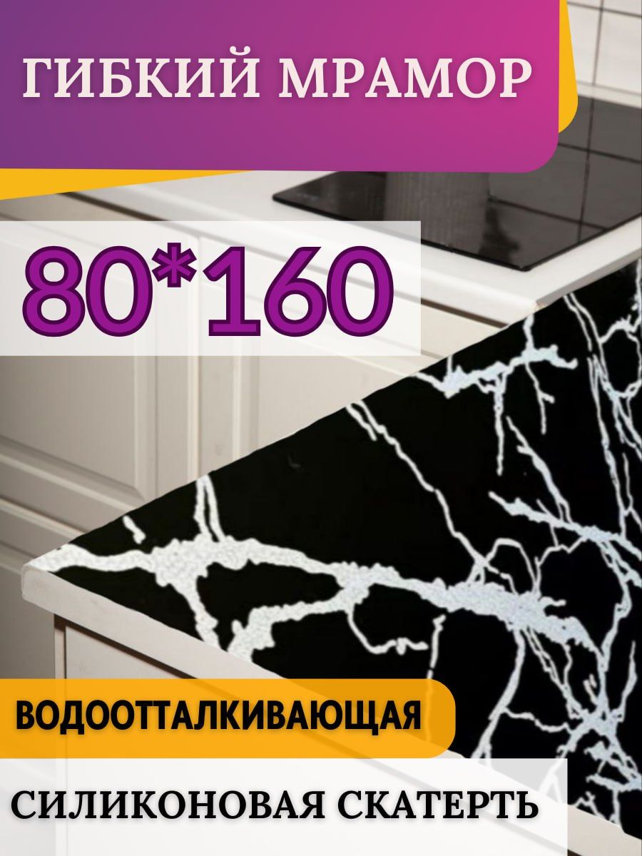 Силиконовая скатерть на стол мрамор 80*160