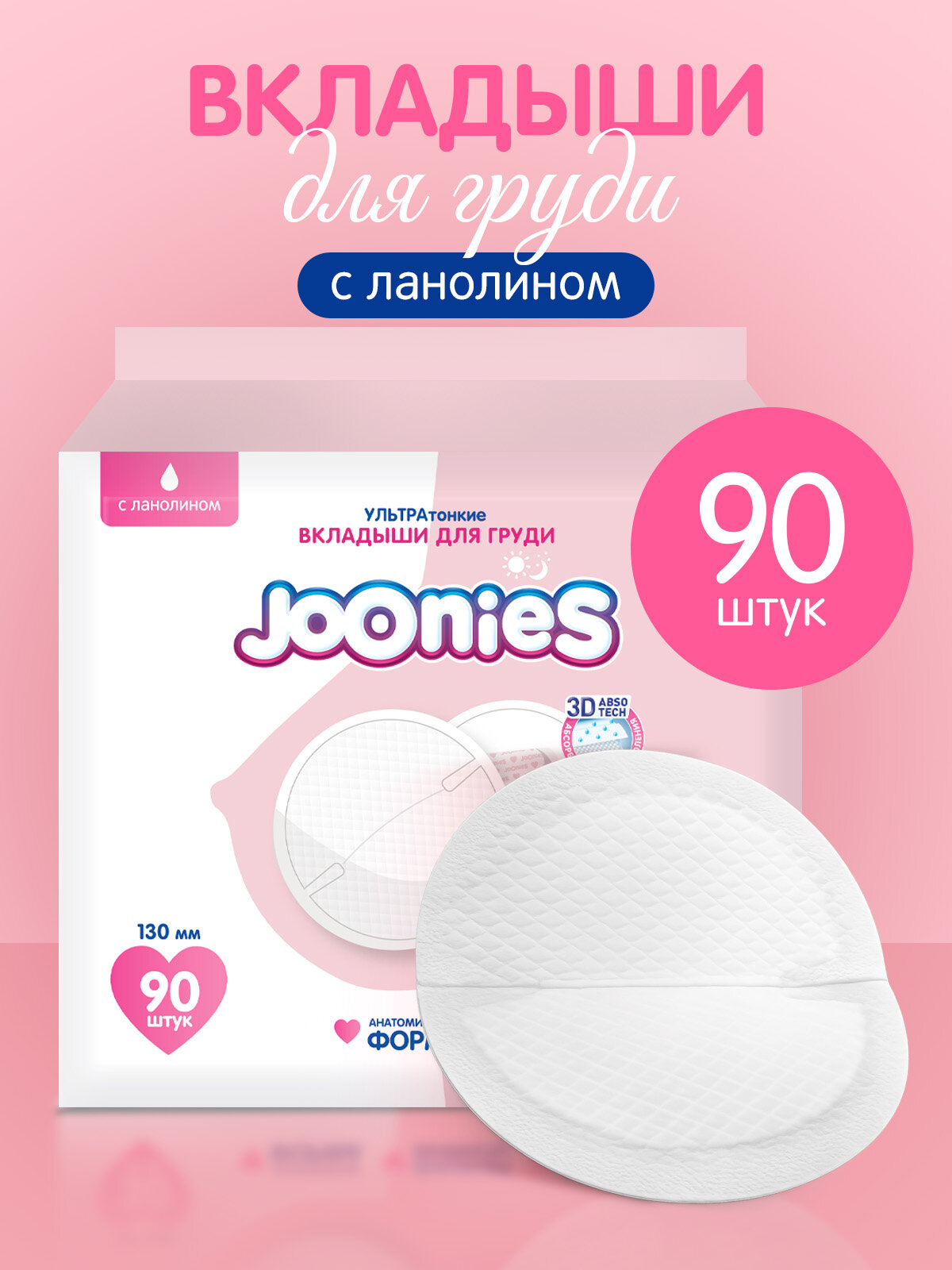 JOONIES Одноразовые вкладыши для груди, 90 шт.