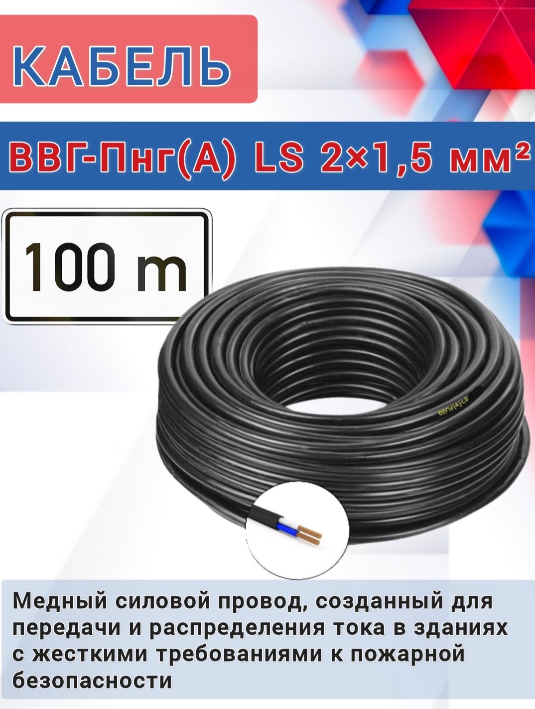 Силовой кабель ВВГ-Пнг(A)-LS 2x1,5 мм2, 100 м, черный