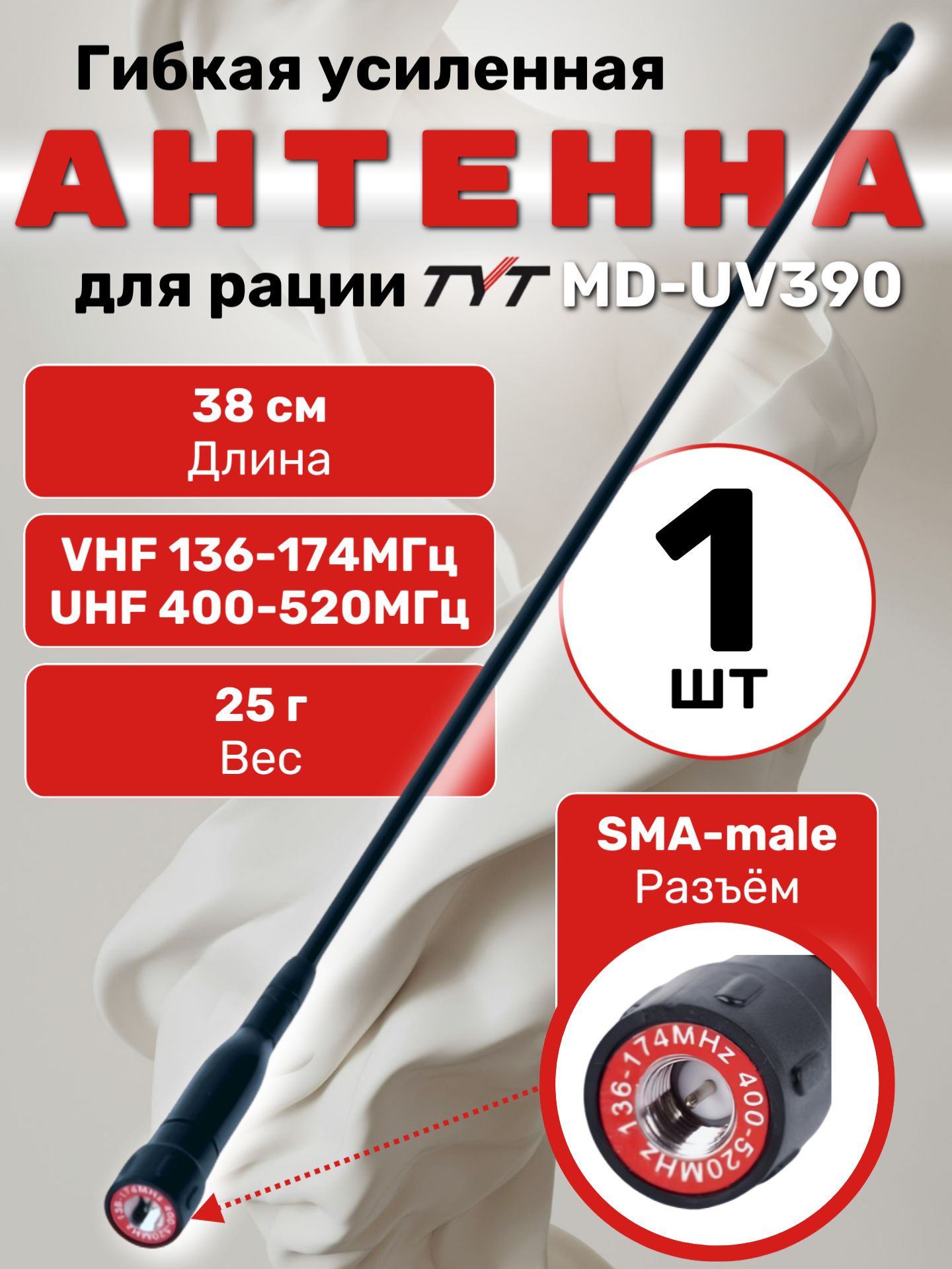 Антенна для рации TYT MD-390 38 см усиленная