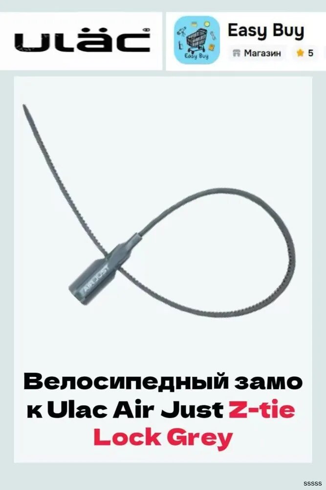 Велосипедный замок Ulac Air Just Z-tie Lock Grey