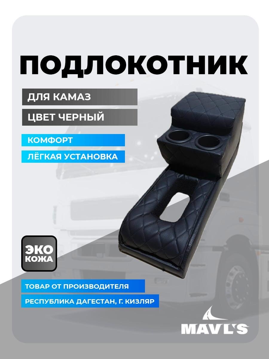 Подлокотник в КАМАЗ с подстаканниками, бардачок съёмный