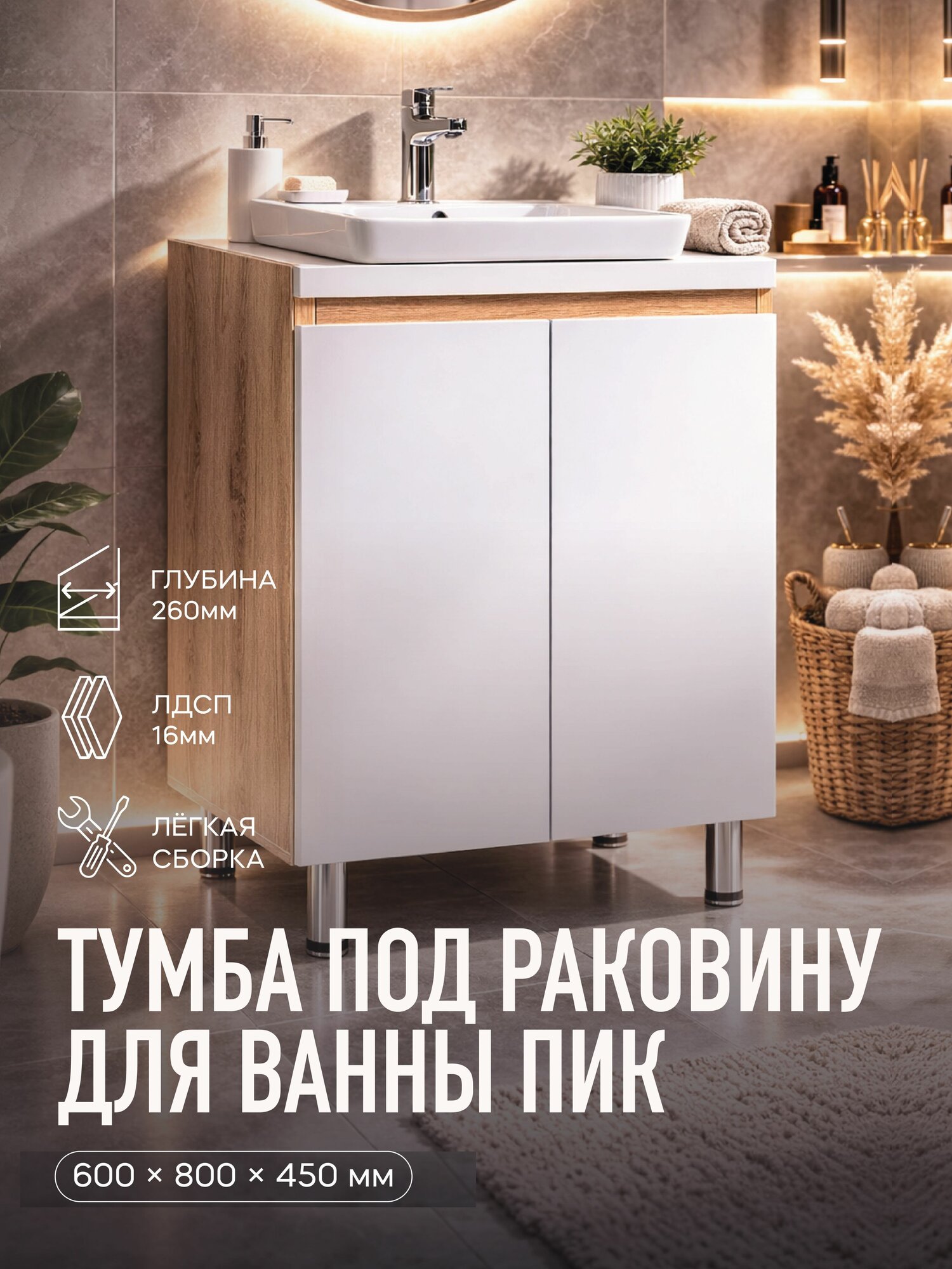 Тумба ПИК для ванной напольная 600х800х450 мм, дуб крафт золотой, с распашными дверцами, тумба под раковину, мебель для ванной комнаты УютBox