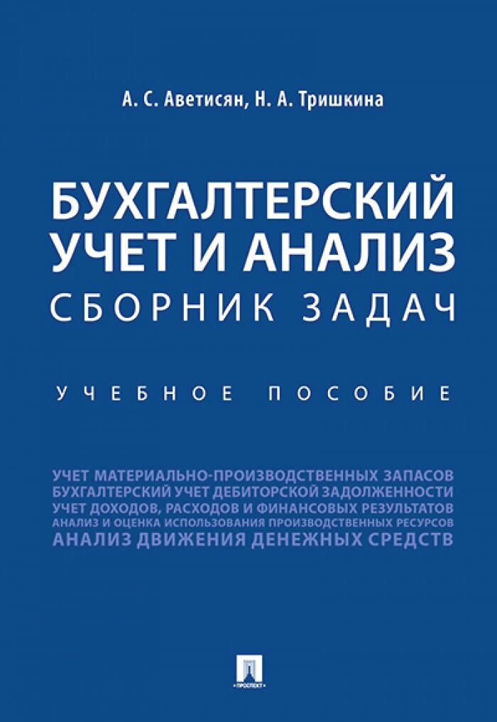 Бухгалтерский учет и анализ. Сборник задач. Уч. пос.