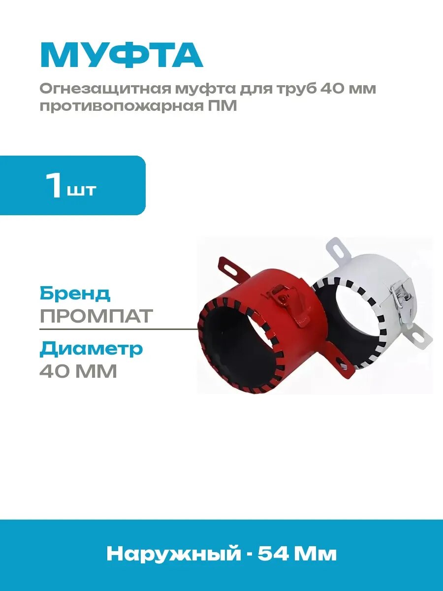 Противопожарная муфта ПМ 40 мм огнезащитная для труб ПВХ