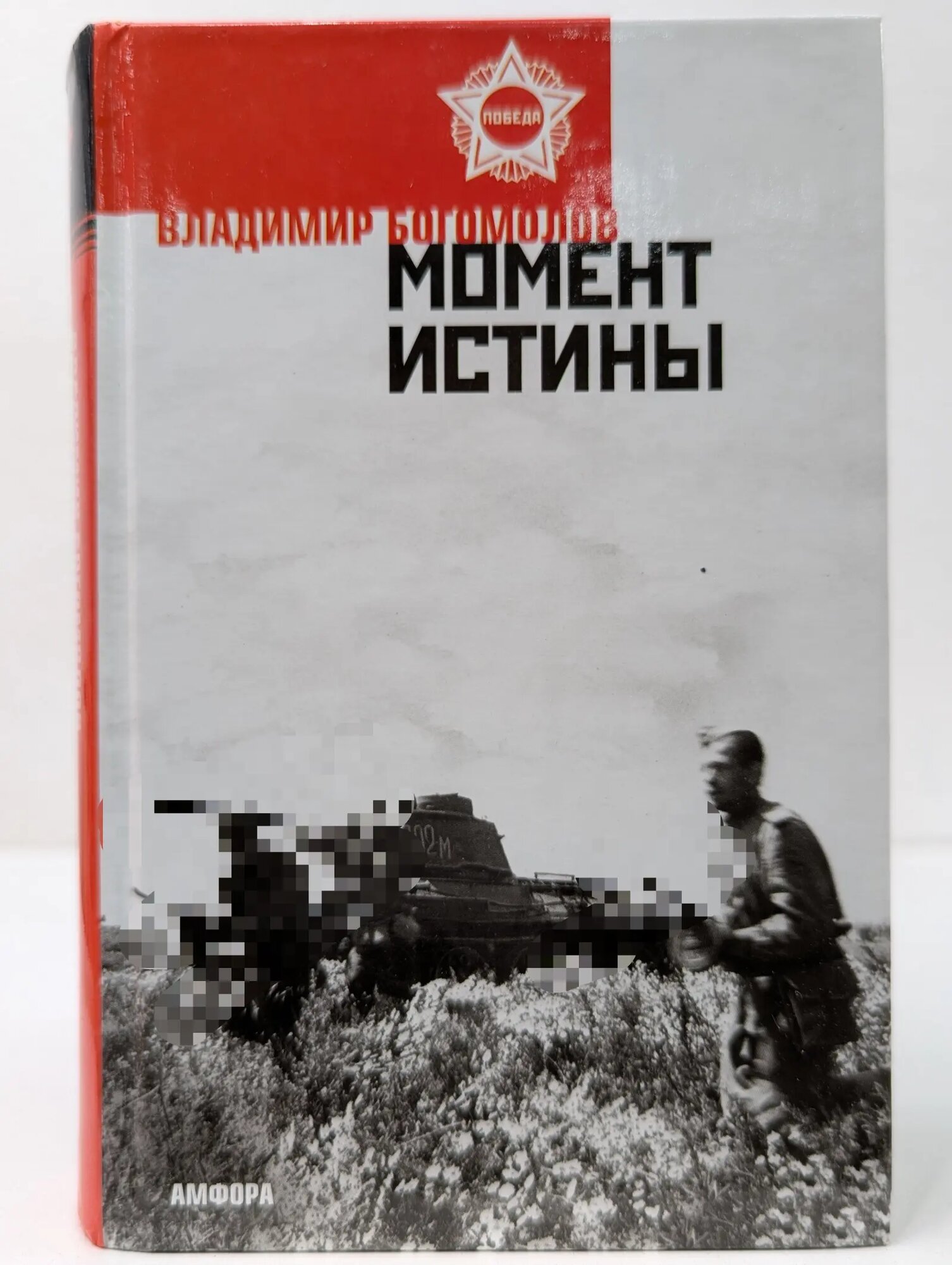 Момент истины. В августе сорок четвертого Богомолов Владимир Осипович 2005