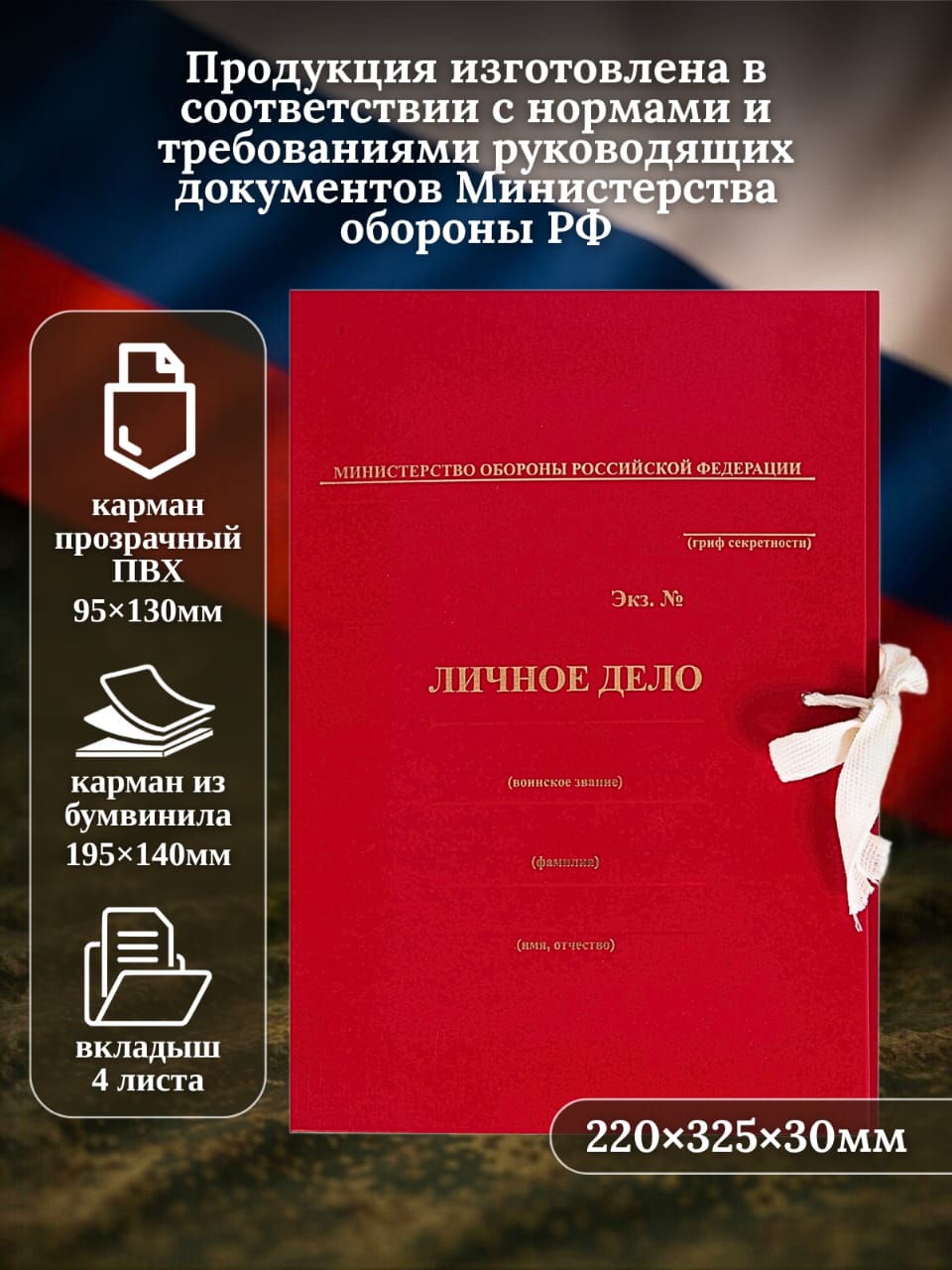 Папка личное дело военнослужащего, 30 мм