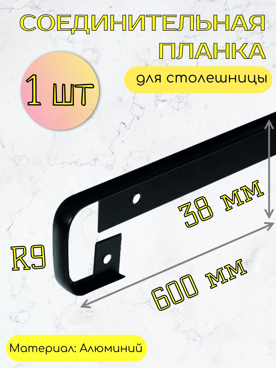 Планка для столешниц щелевая Т-образная 38мм/Черная/600мм/Соединительная/ для кухни