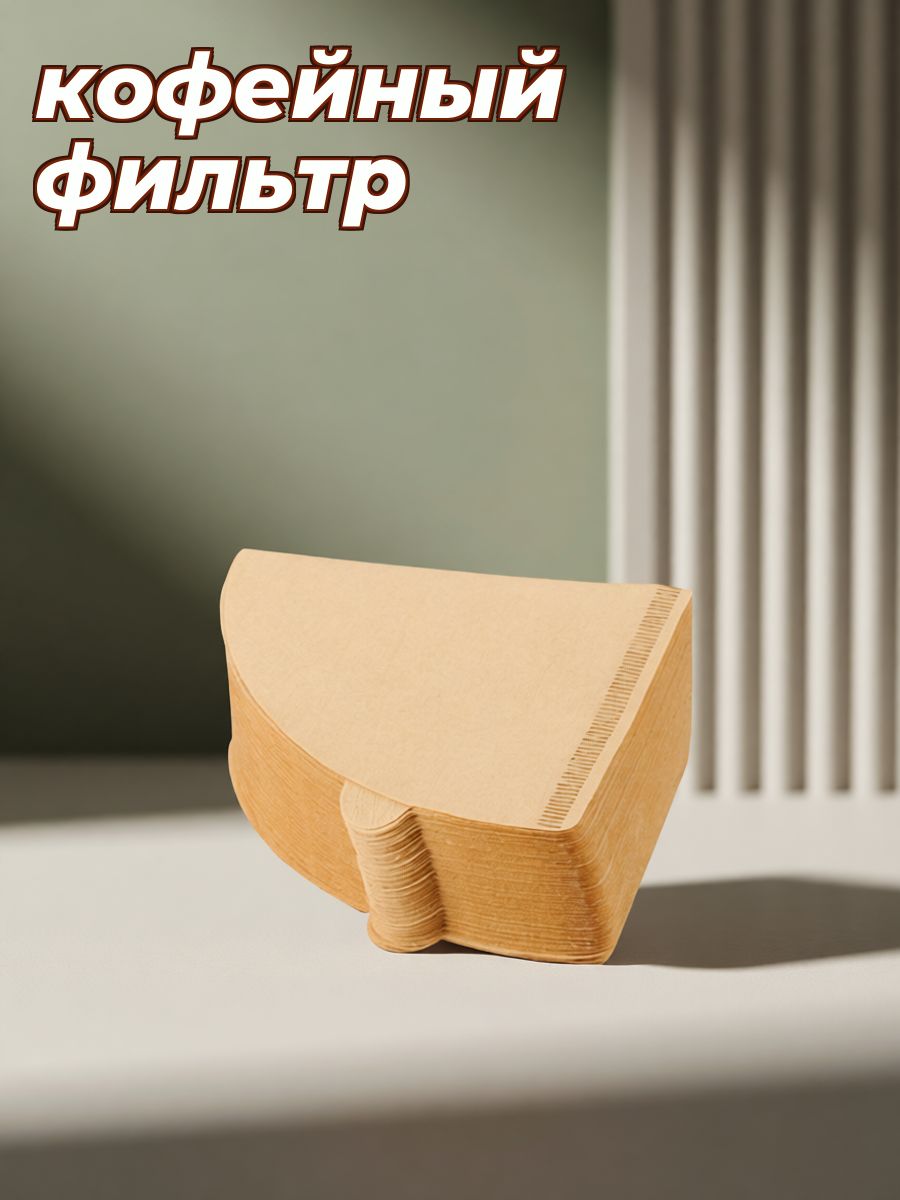 Коричневая v-образная бумажная фильтровальная бумага для кофе, 100 одноразовых штук