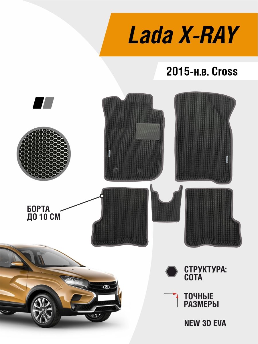 Автомобильные ЭВА коврики Lada X-RAY Cross 2015-2022 Cross с бортами