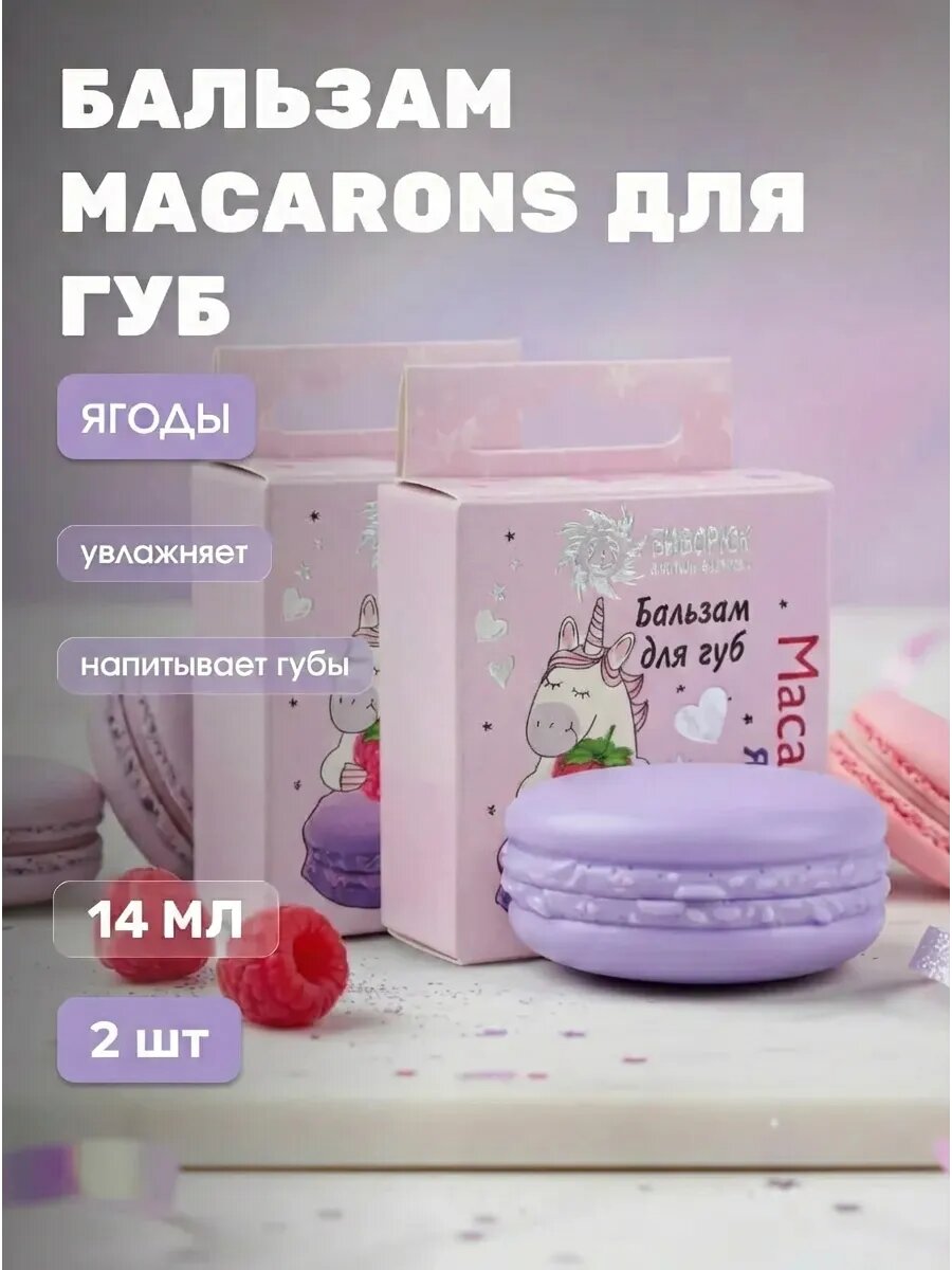 (2шт) Бальзам для губ Macarons ягоды с маслом ши, 14 мл