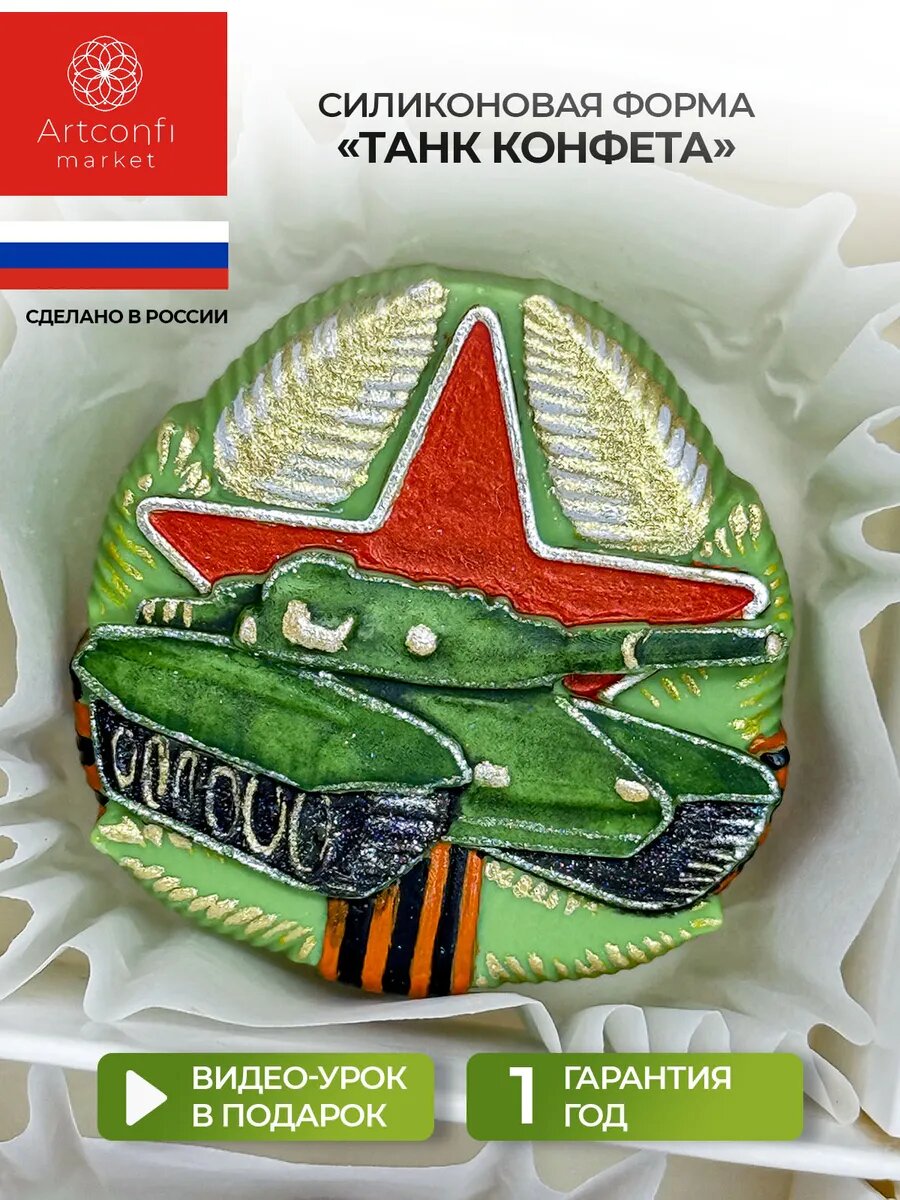 Молд для шоколадных конфет Танк