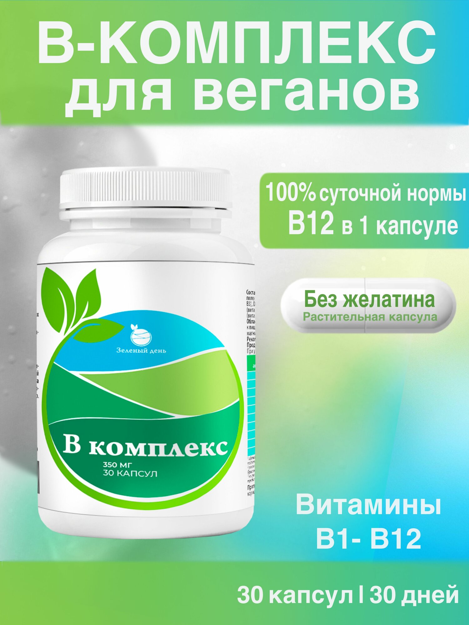 Витамины группы B комплекс Веган/Чистый состав 30 капсул B1 B12
