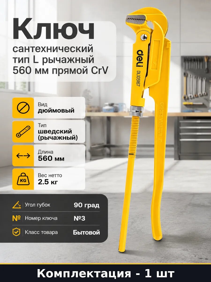 Ключ сантехнический тип l рычажный 560 мм прямой CrV, трубный номер 3, газовый 67 мм для труб