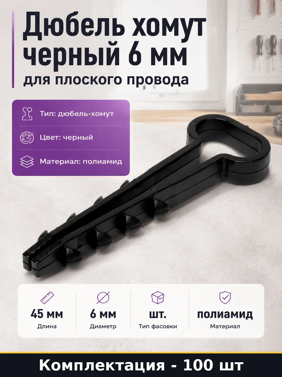 Дюбель хомут черный 6 мм для плоского провода 100 шт