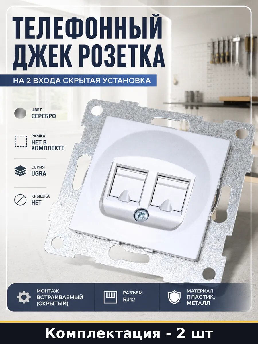 Механизм розетки телефонной rj12 скрытый монтаж 2 шт серебро