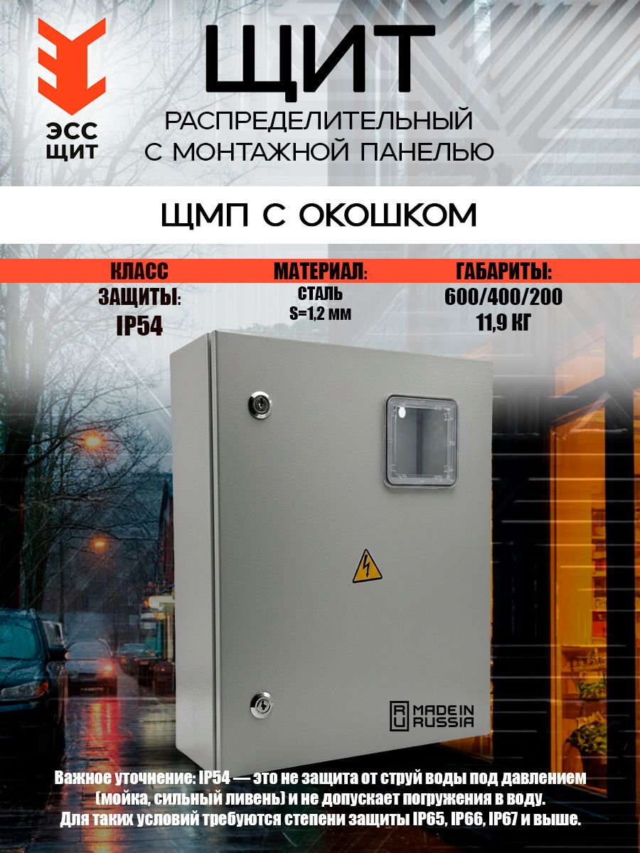 Щит с монтажной панелью с окошком 600х400х200 ЭСС