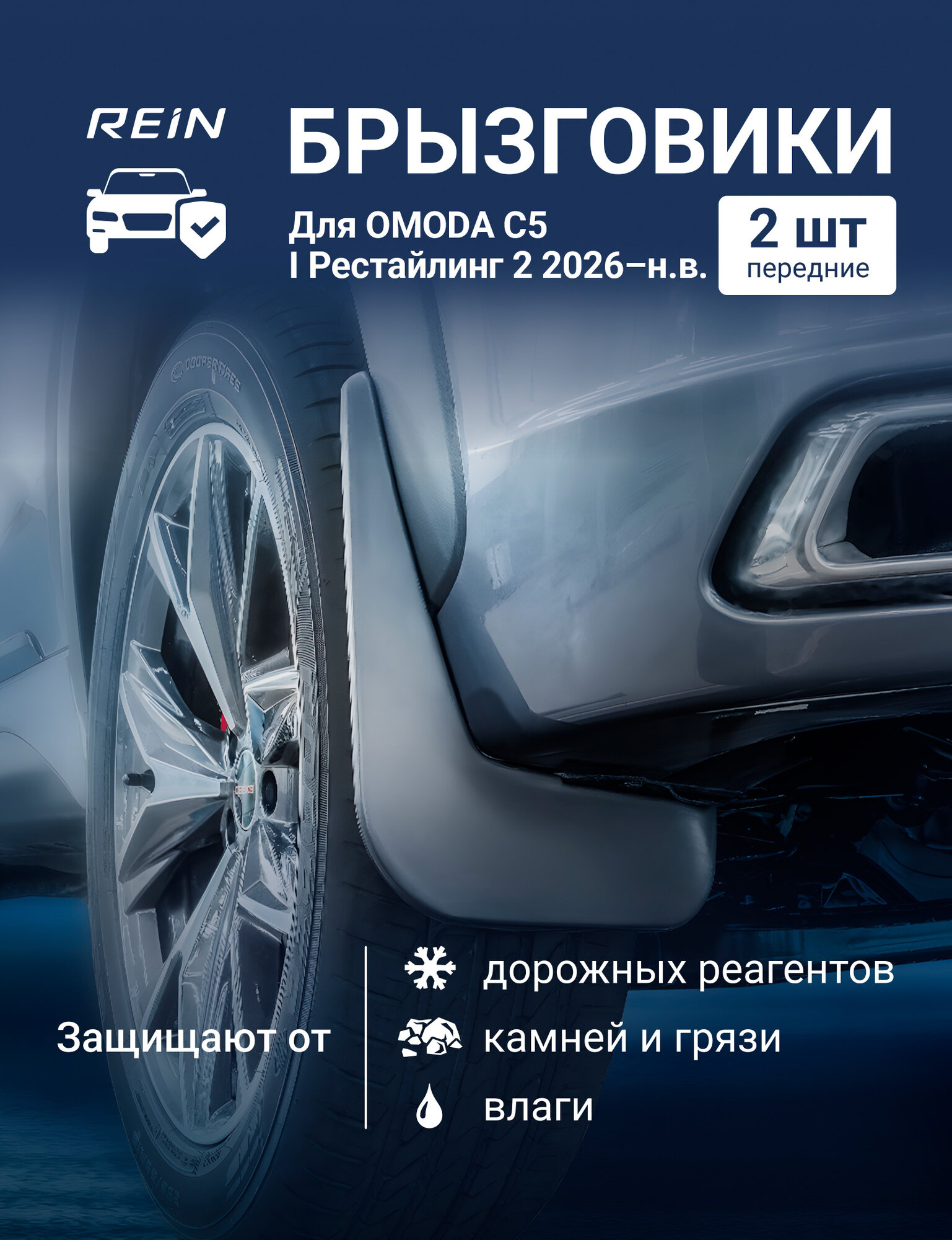 Брызговики для OMODA C5 2026-н. в. (I рест. 2, II) REIN передние 2 шт. / Омода Ц5