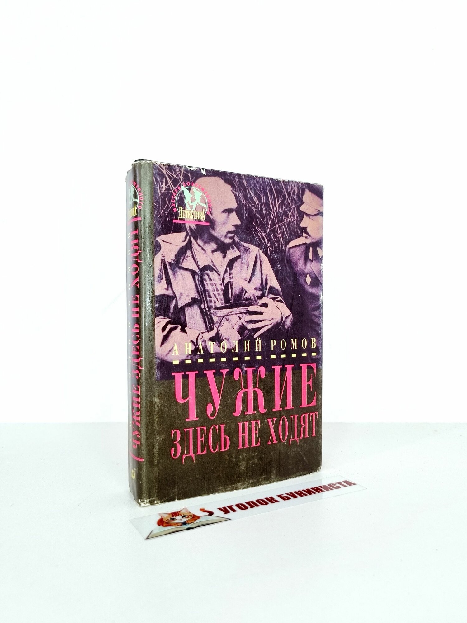Чужие здесь не ходят