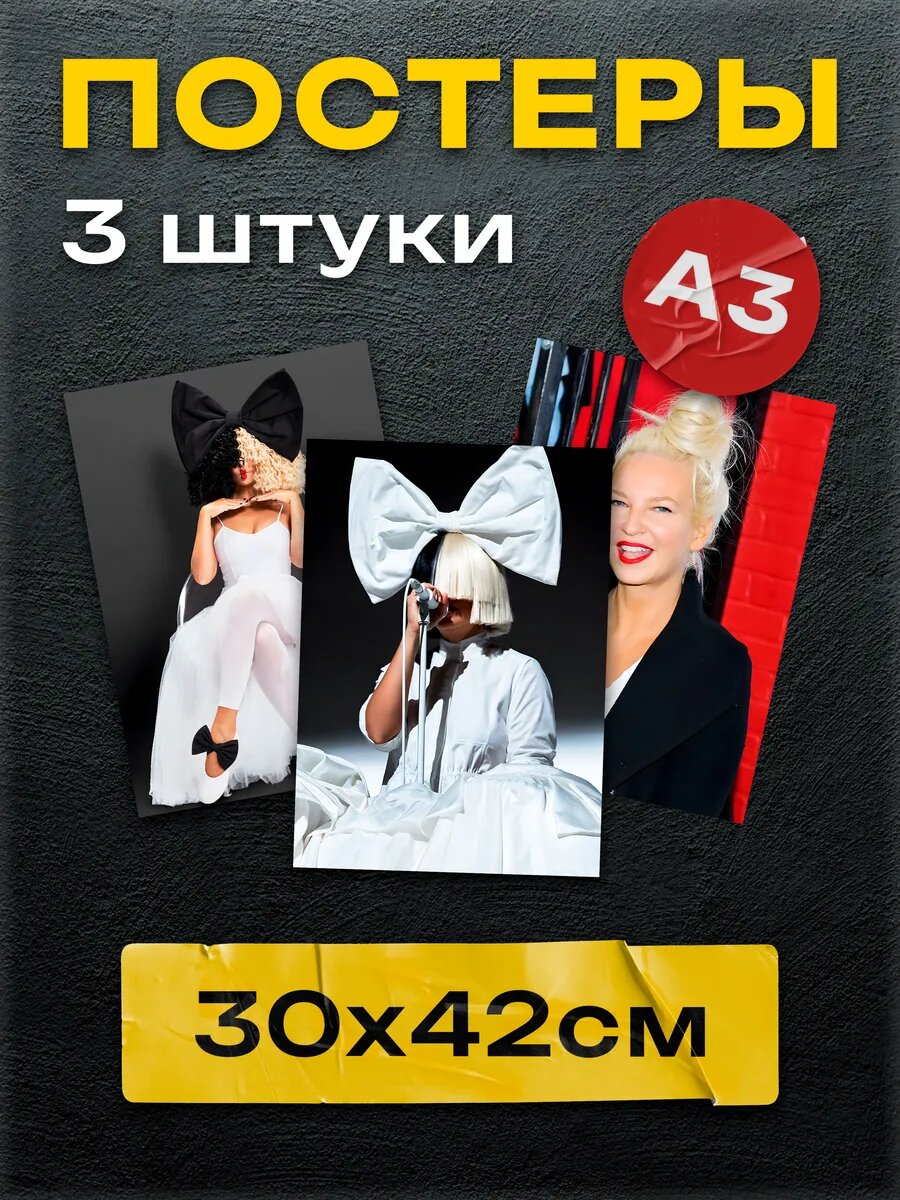 Постеры Сиа