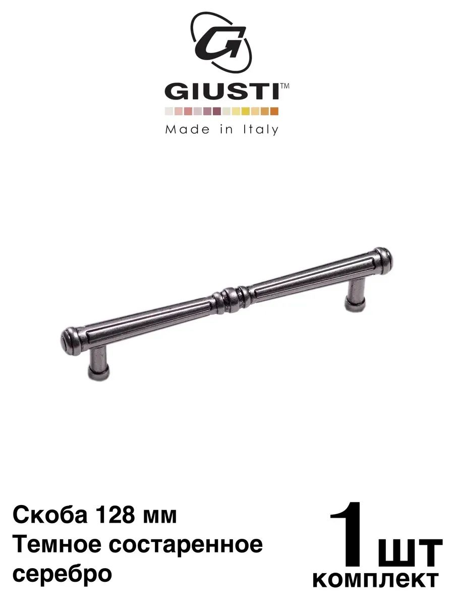 Италия / Ручка для мебели Скоба GIUSTI WMN857. Цвет - Темное состаренное серебро 128 мм
