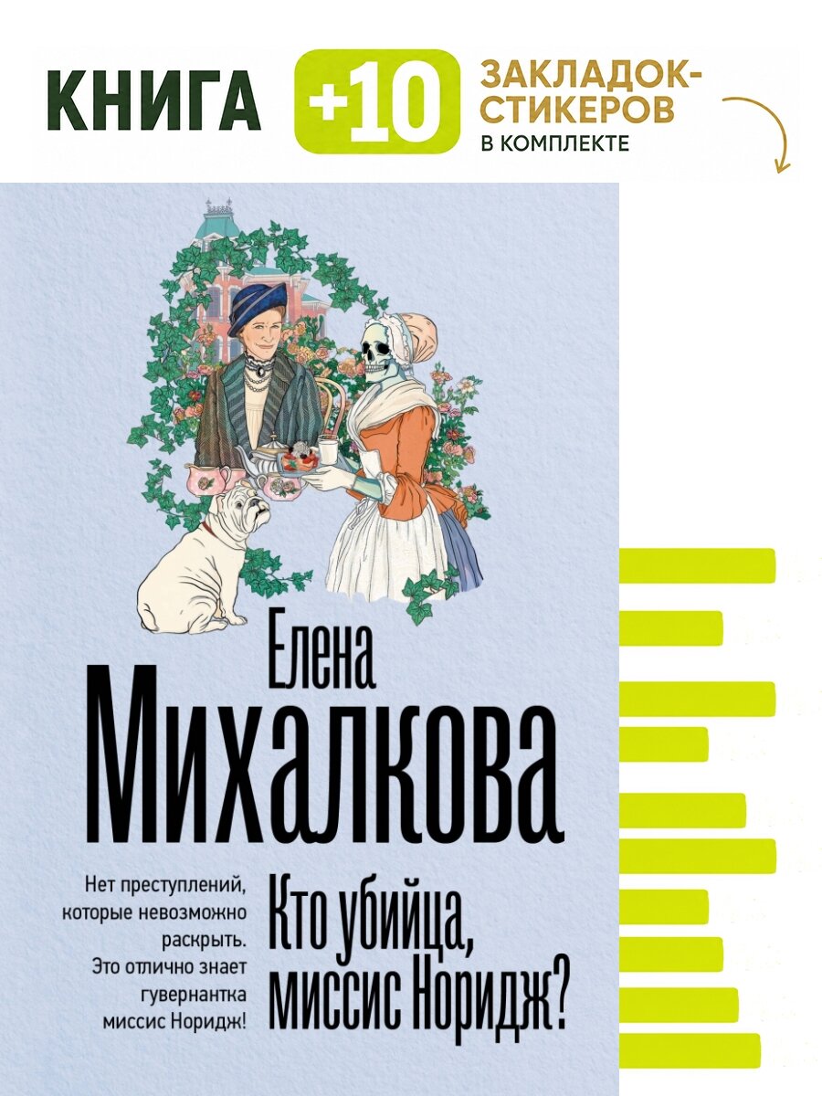 Кто убийца, миссис Норидж. Комплект: книга + 10 закладок-стикеров