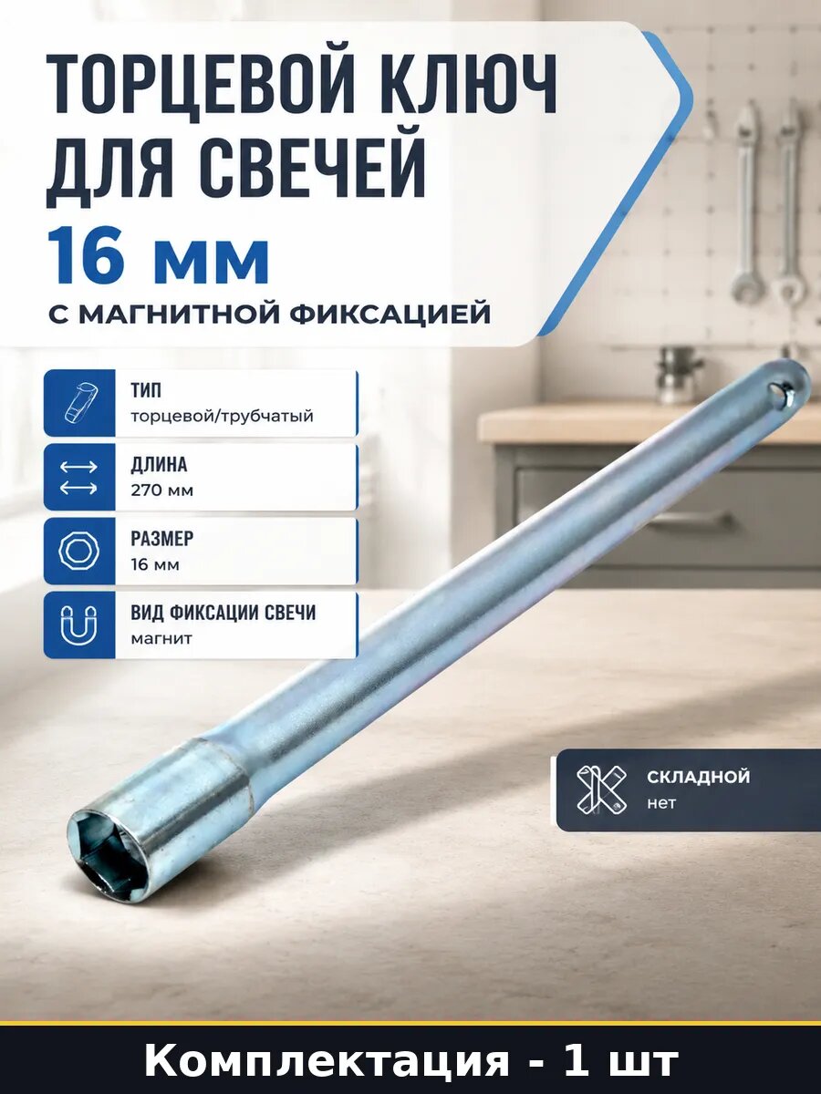 Торцевой ключ для свечей 16 мм с магнитной фиксацией