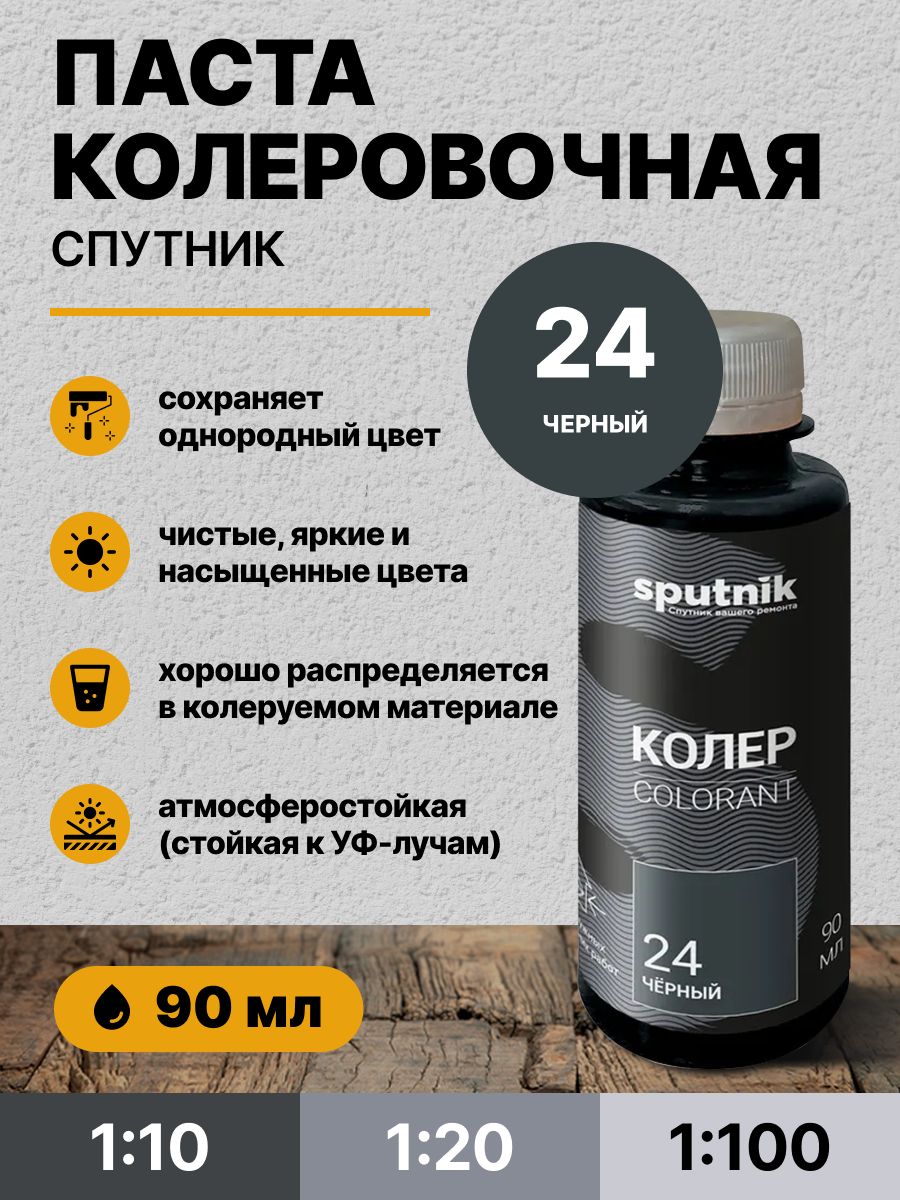 Колер для краски универсальный спутник 24 черный 90 мл / для акриловой, алкидной, масляной, водоэмульсионной краски эмали, шпатлевки, затирки, декоративной штукатурки, гипса