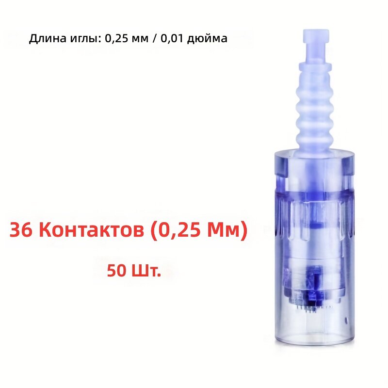 Сменные картриджи для микронидлинга, 50 шт, 36 игл, диаметр 0.25 мм