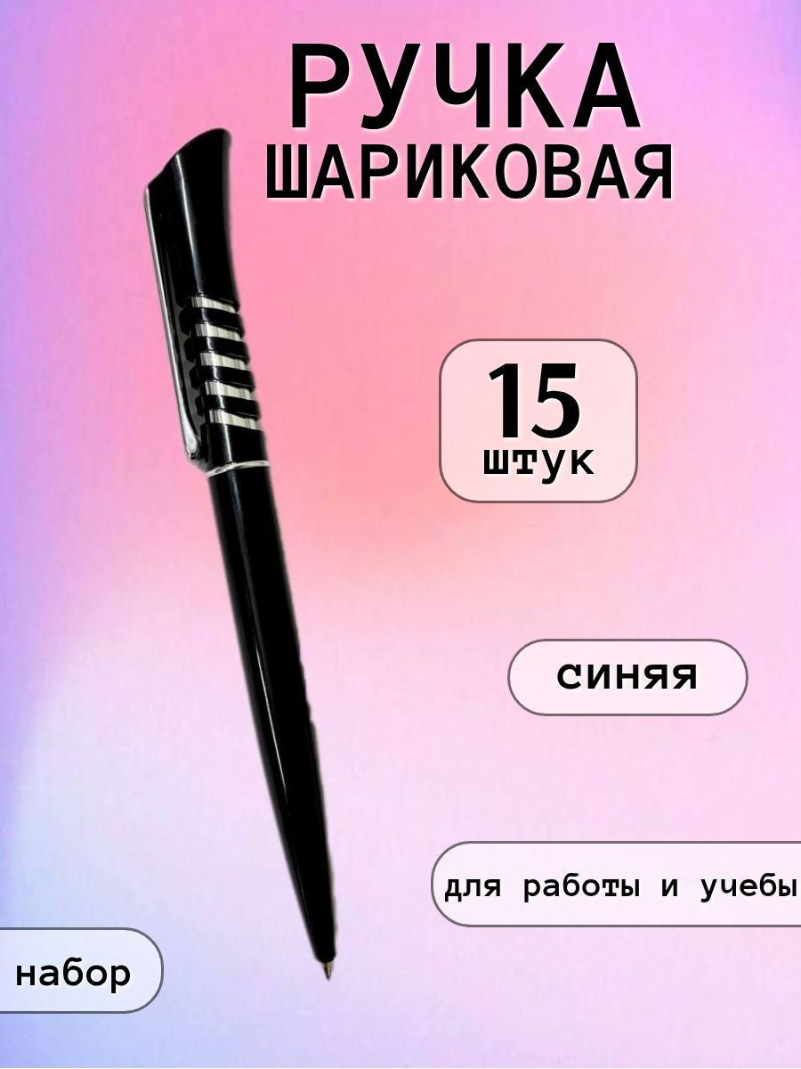 Ручка шариковая, синяя, набор 15 штук.