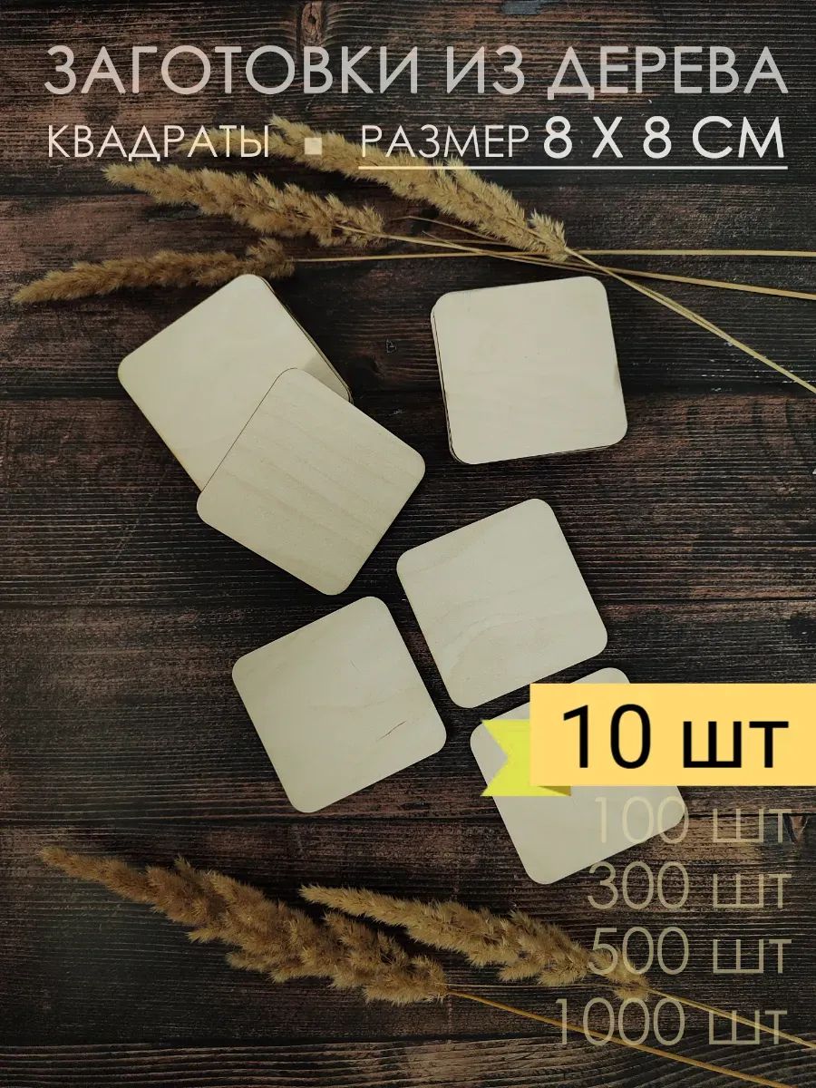 Квадрат 8 см 10 шт Деревянные заготовки для творчества, рукоделия, росписи и декорирования, основа для магнитов