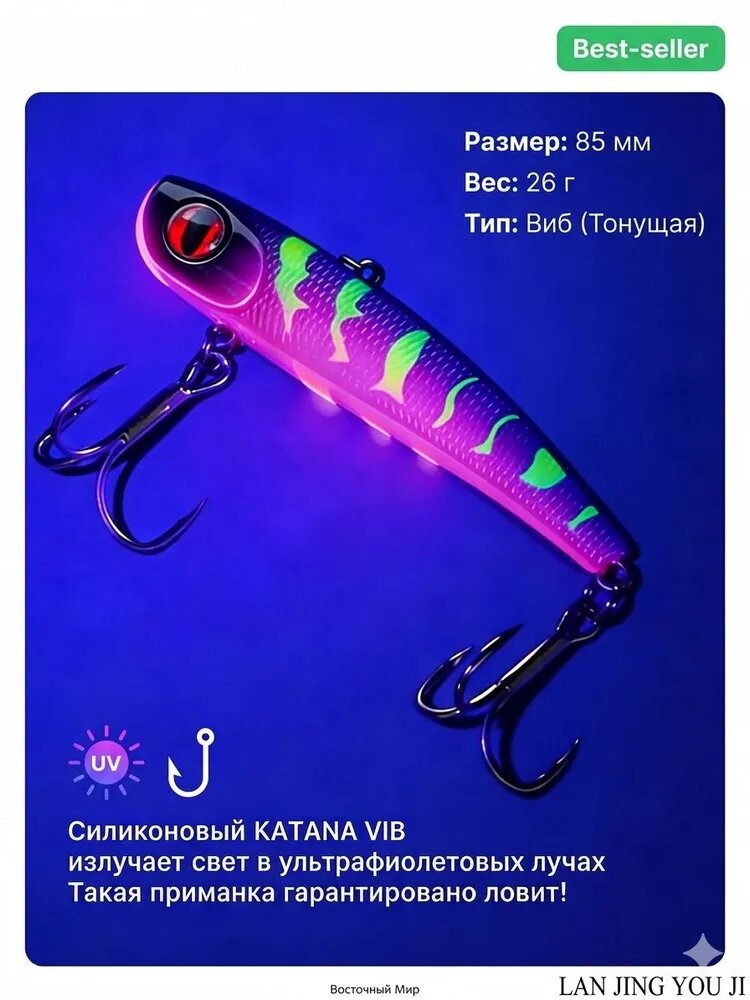 Тонущая виб приманка KATANA VIB 85 мм, вес 26 г, светится под УФ, двойные тройные крючки для рыбалки