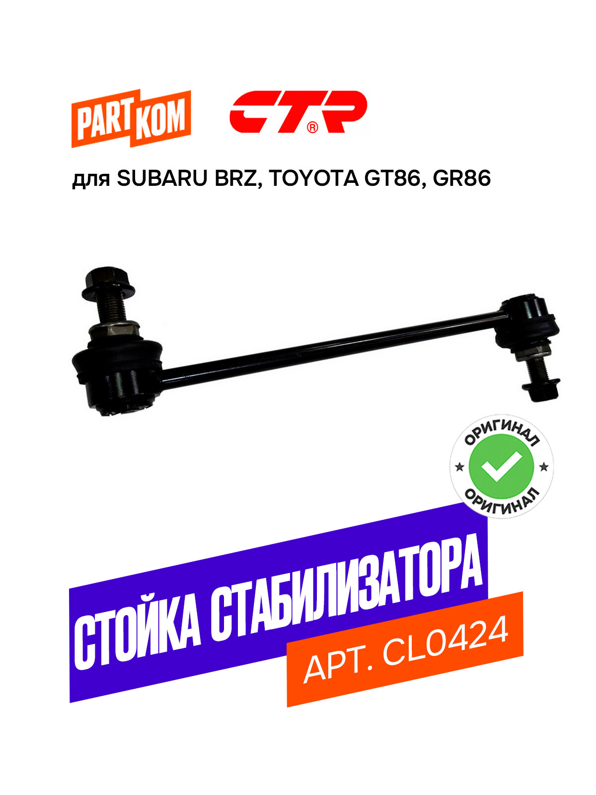 Стойка стабилизатора передняя для а/м SUBARU BRZ; TOYOTA GT86 / Субару, Тойота, CTR CL0424