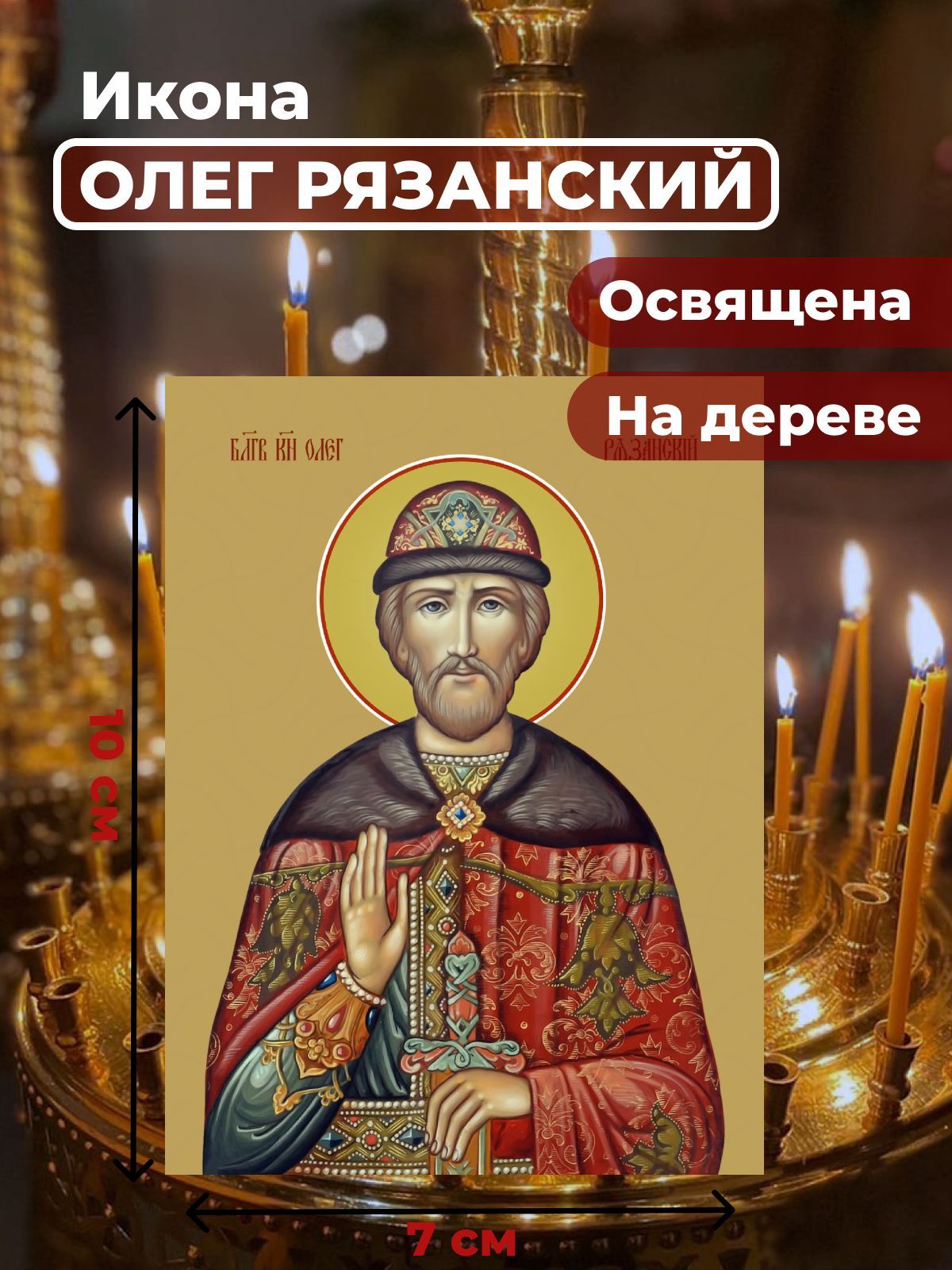 Икона на дереве "Святой Олег Рязанский", 7*10 см