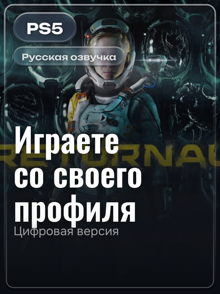Returnal для PlayStation 5: цифровая версия PSN, активация на вашей консоли