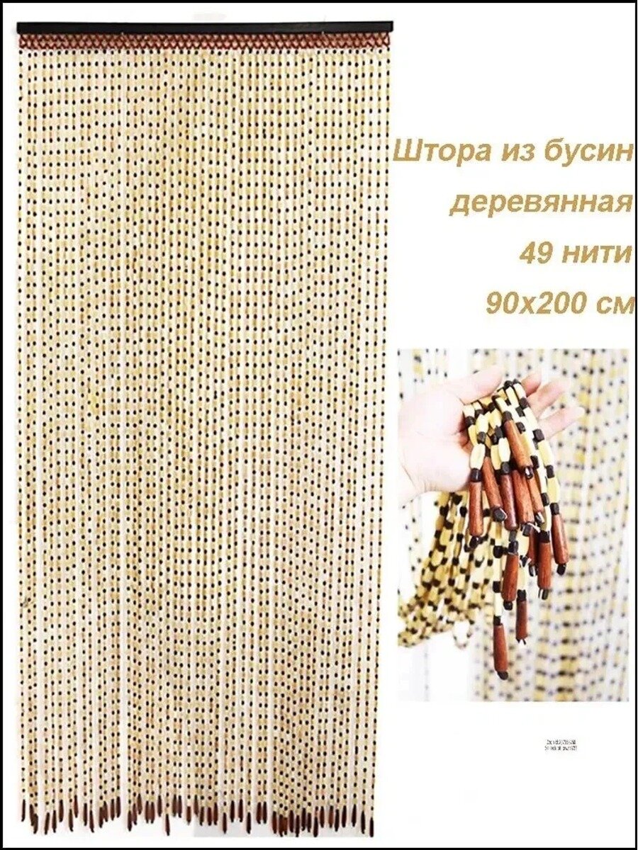 Занавеска на дверь из бусин 90x200 см, светло-бежевый, белый, массив дерева, полоски