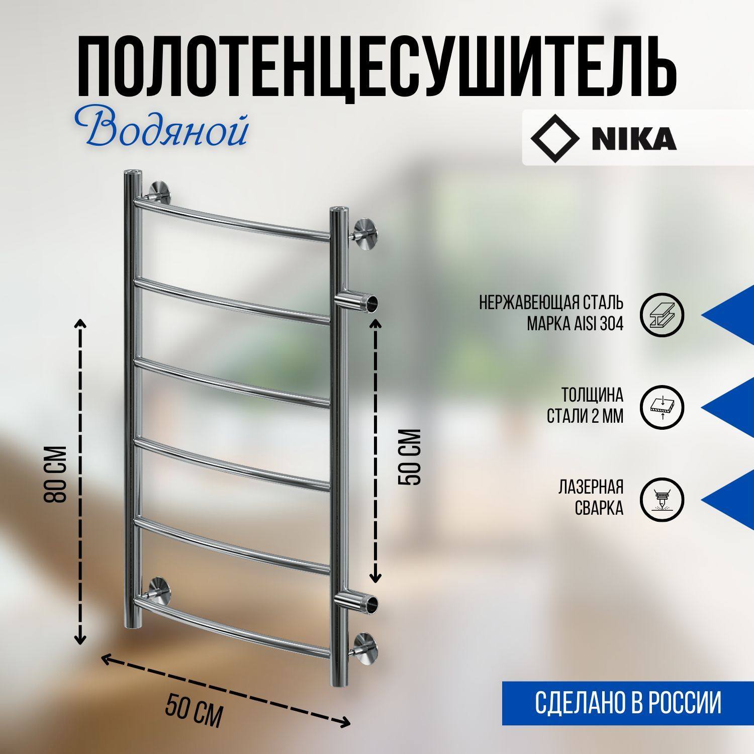 Полотенцесушитель водяной, лесенка Ника ЛД 80/50 (800х500 мм) с боковым подключением 50 см (500 мм), нержавеющая сталь.