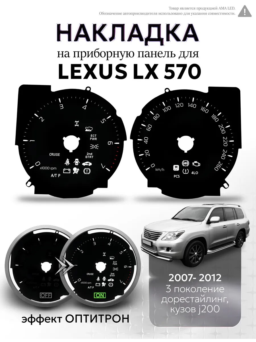 Шкала, Накладка для приборной панели на Lexus LX 570