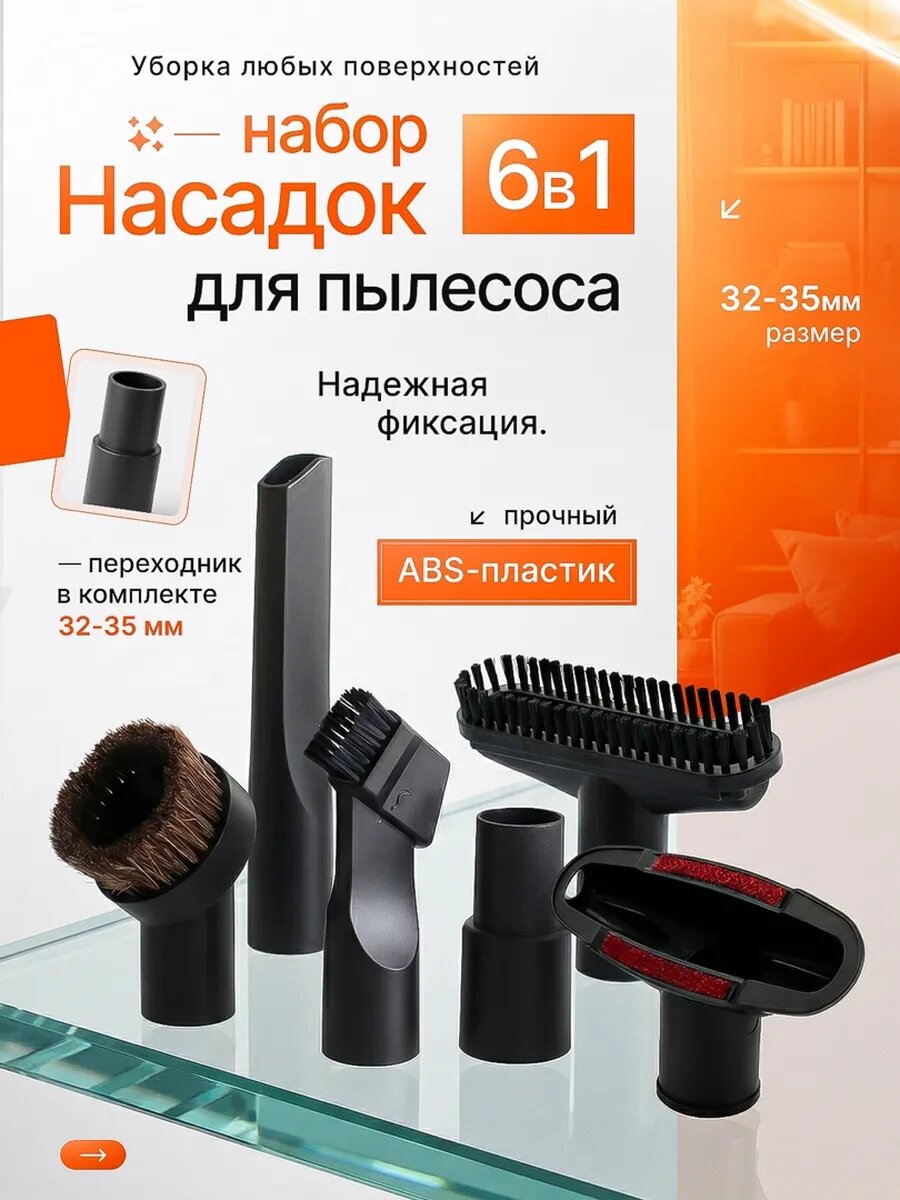 Универсальный набор насадок для пылесоса 6в1