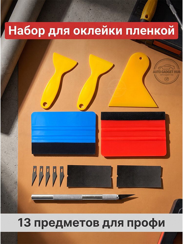 Набор инструментов для тонировки автомобиля 13шт.