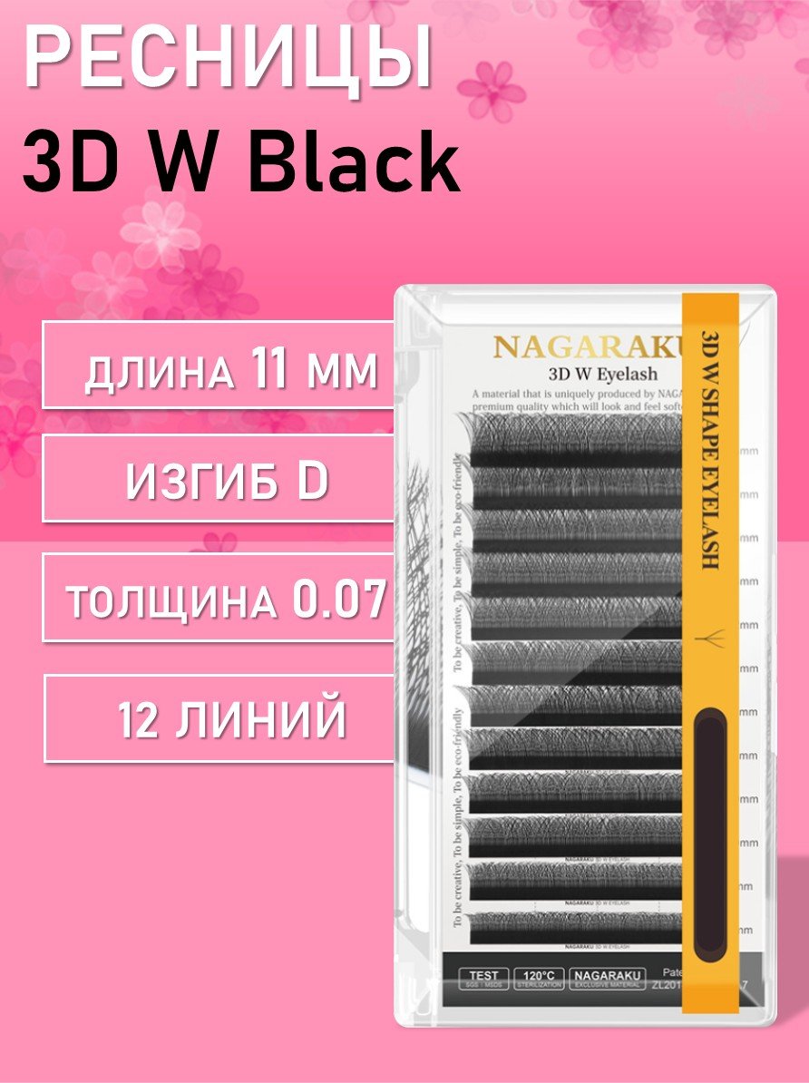 Ресницы Пучки Nagaraku 3DW Black D 0.07 11
